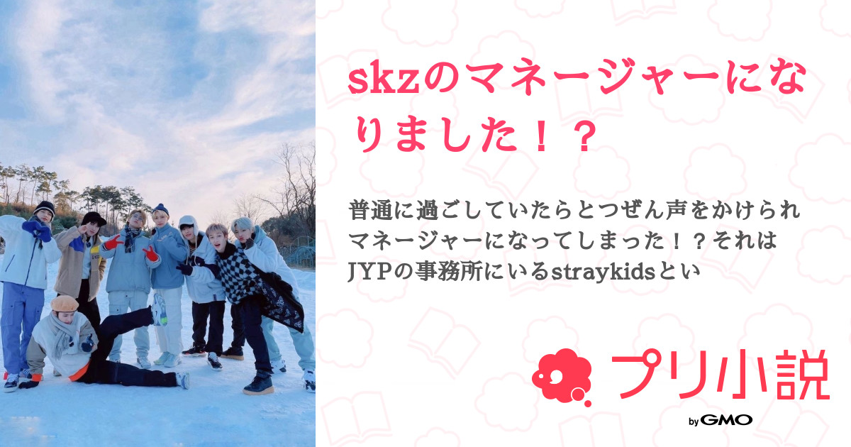 skzのマネージャーになりました！？ - 全5話 【連載中】（いカピ🦑さんの夢小説） | 無料スマホ夢小説ならプリ小説 byGMO